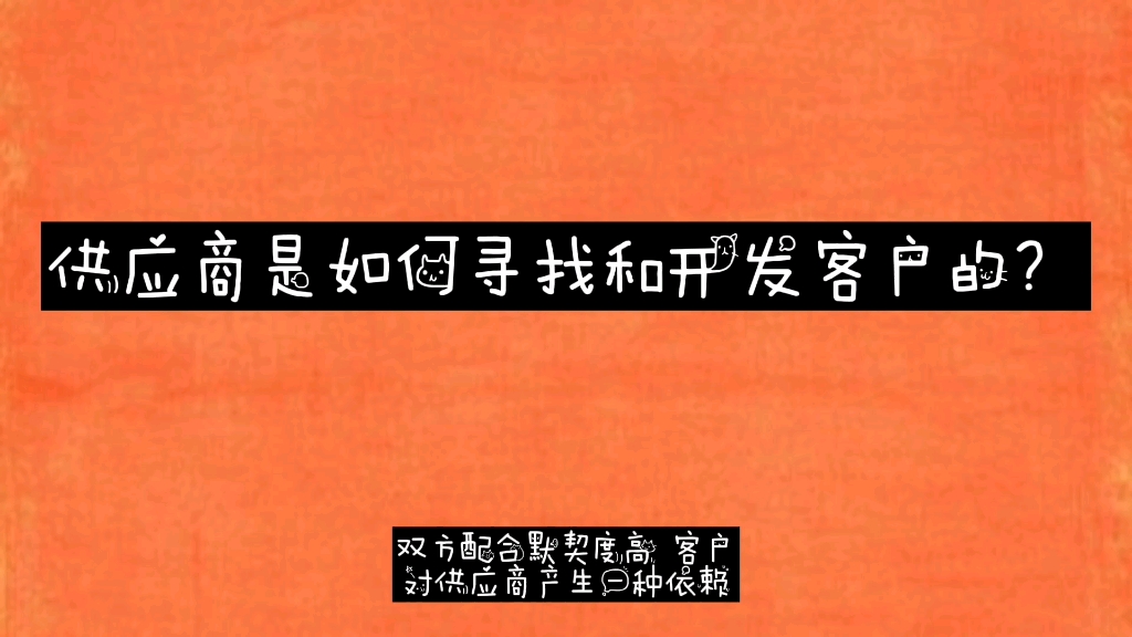 供应商是如何寻找和开发客户的?