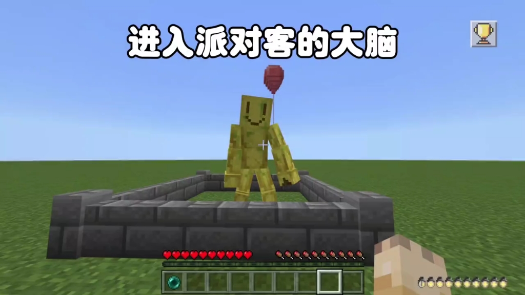 我的世界:进入派对客的大脑