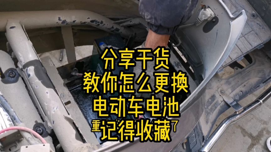 我又来分享干货了,教你怎么更换电动车电池。觉得有用支持一下吧