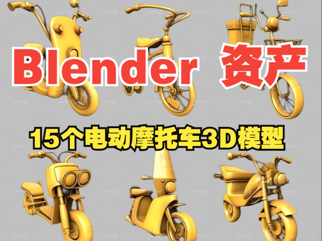 【Blender 模型资产】15个精致时尚的电动车摩托车3D模型,无材质...