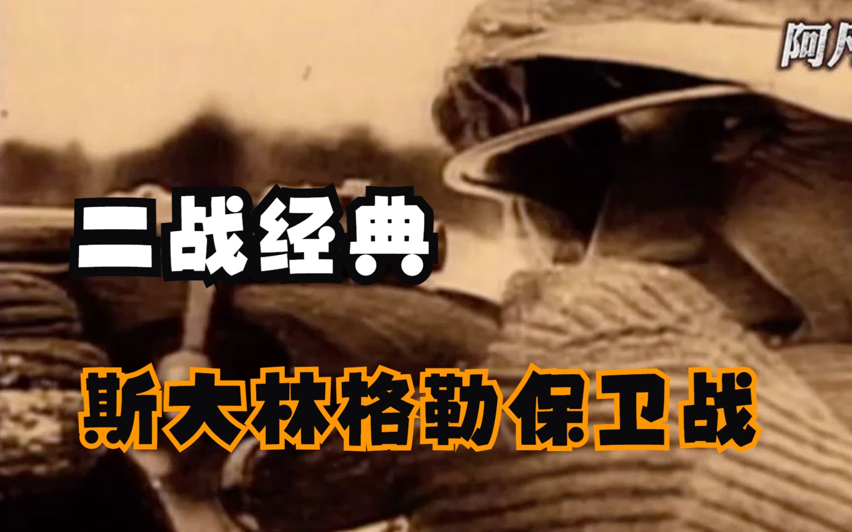 二战经典:斯大林格勒保卫战