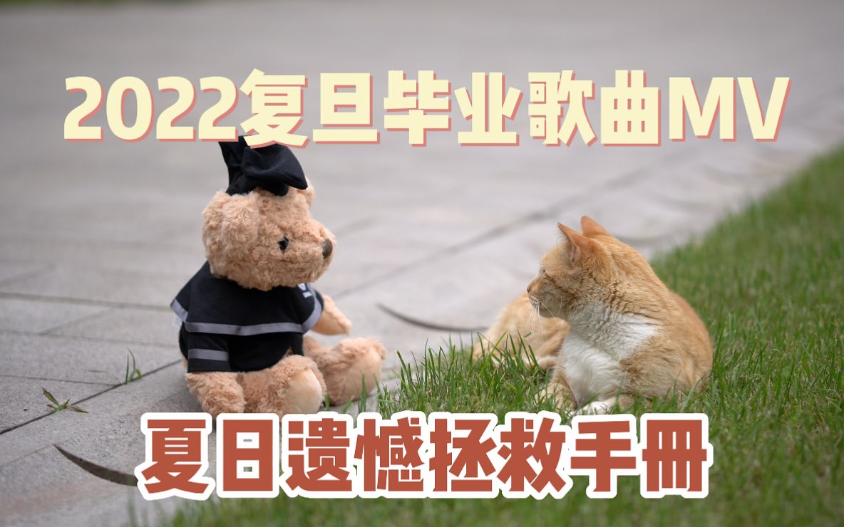 2022年复旦大学毕业歌曲:夏日遗憾拯救手册MV