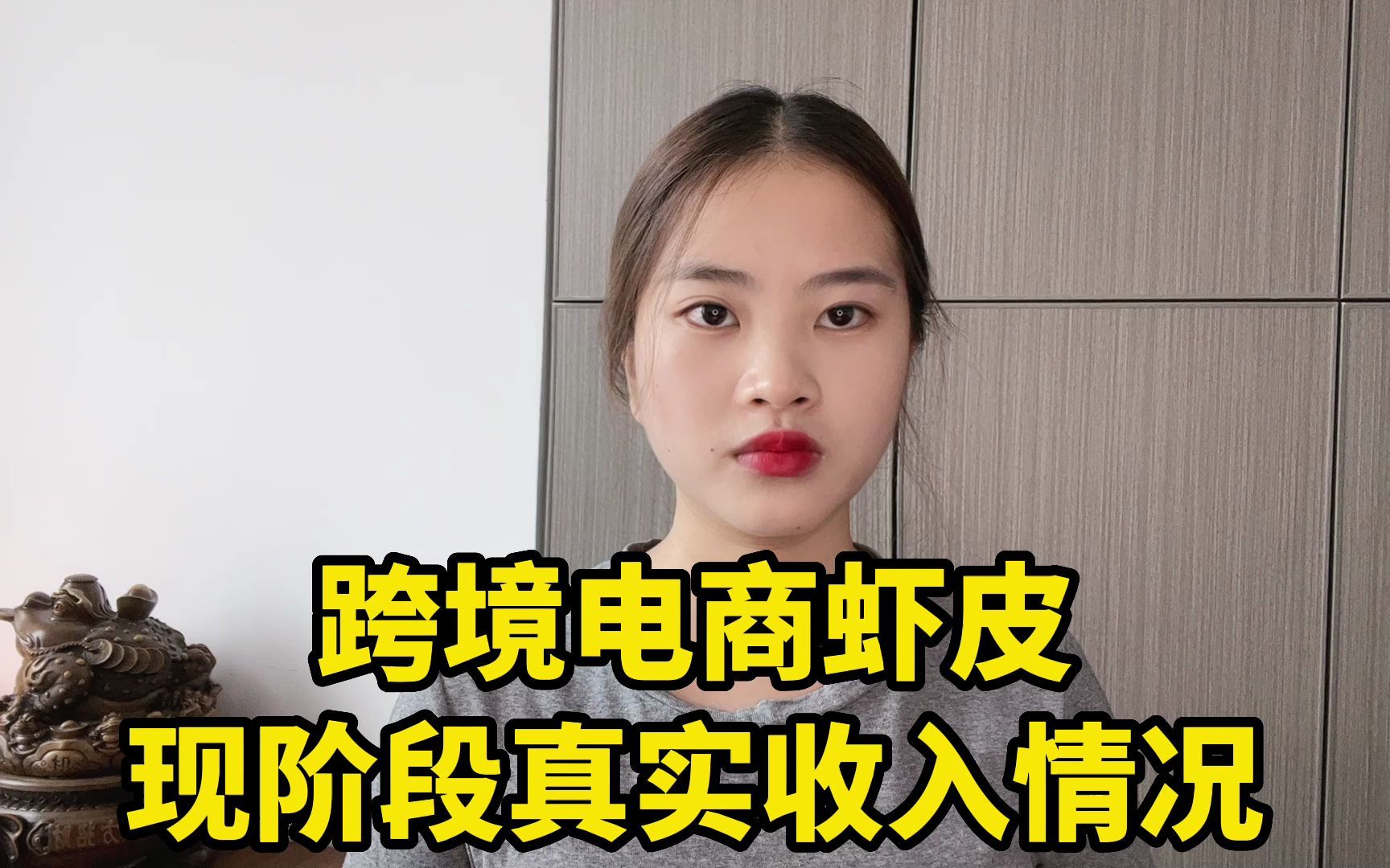 跨境电商虾皮现阶段真实收入情况