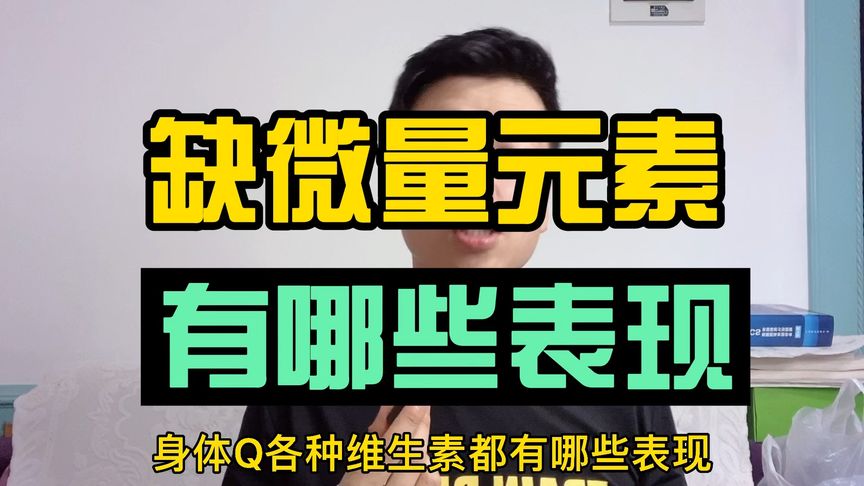 身体缺乏维生素有哪些表现!