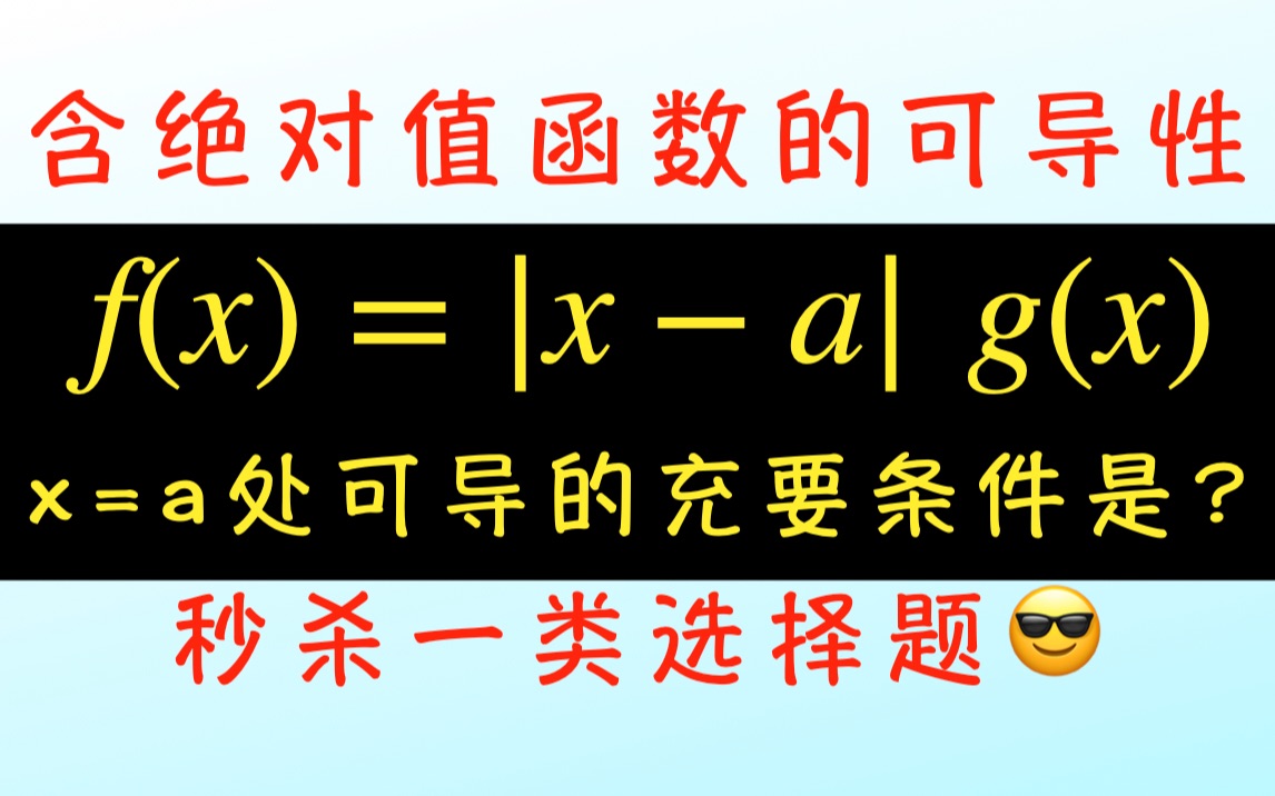 “含绝对值函数”的可导性