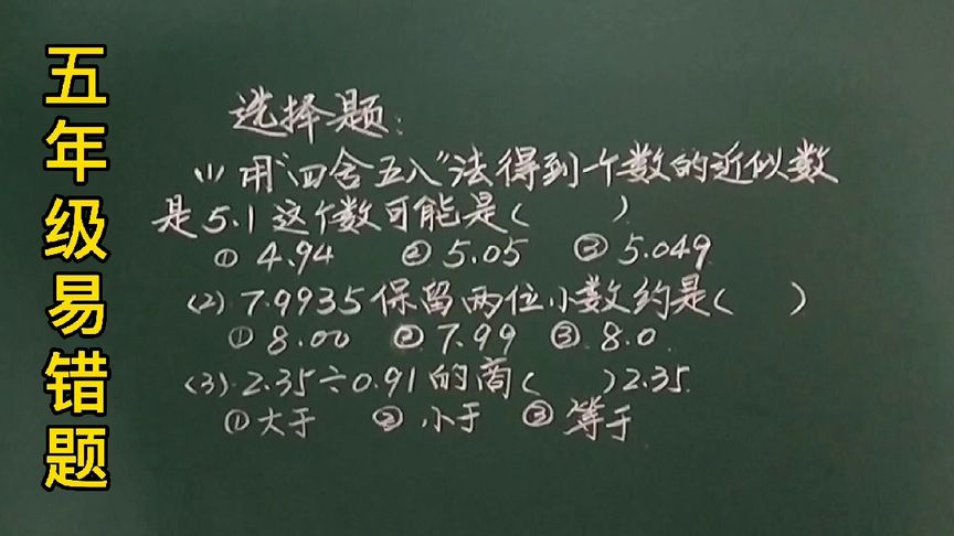 五易错:7.9935保留两位小数约是(),太多中招出错,错在哪里