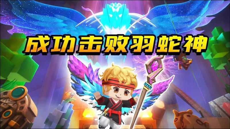 迷你世界:雨林生存记,成功召唤沙漠神殿,击败羽蛇神获得神器和翅膀!...