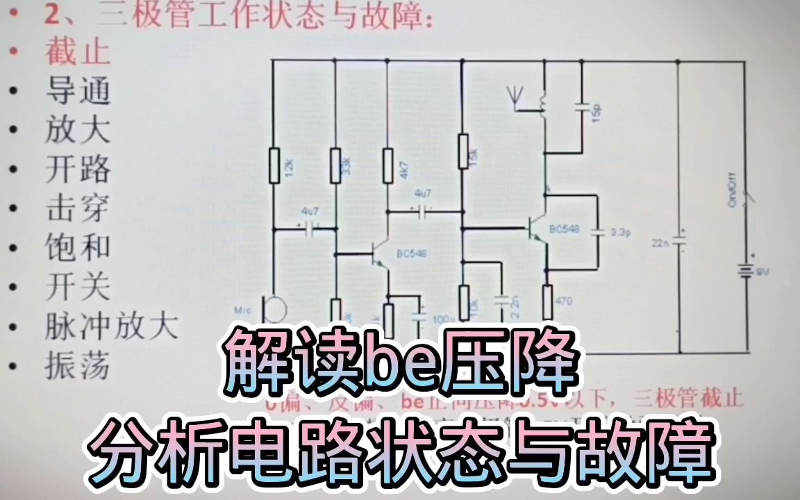 308-通过电压分析三极管状态与故障(1),解读BE压降分析状态与故障
