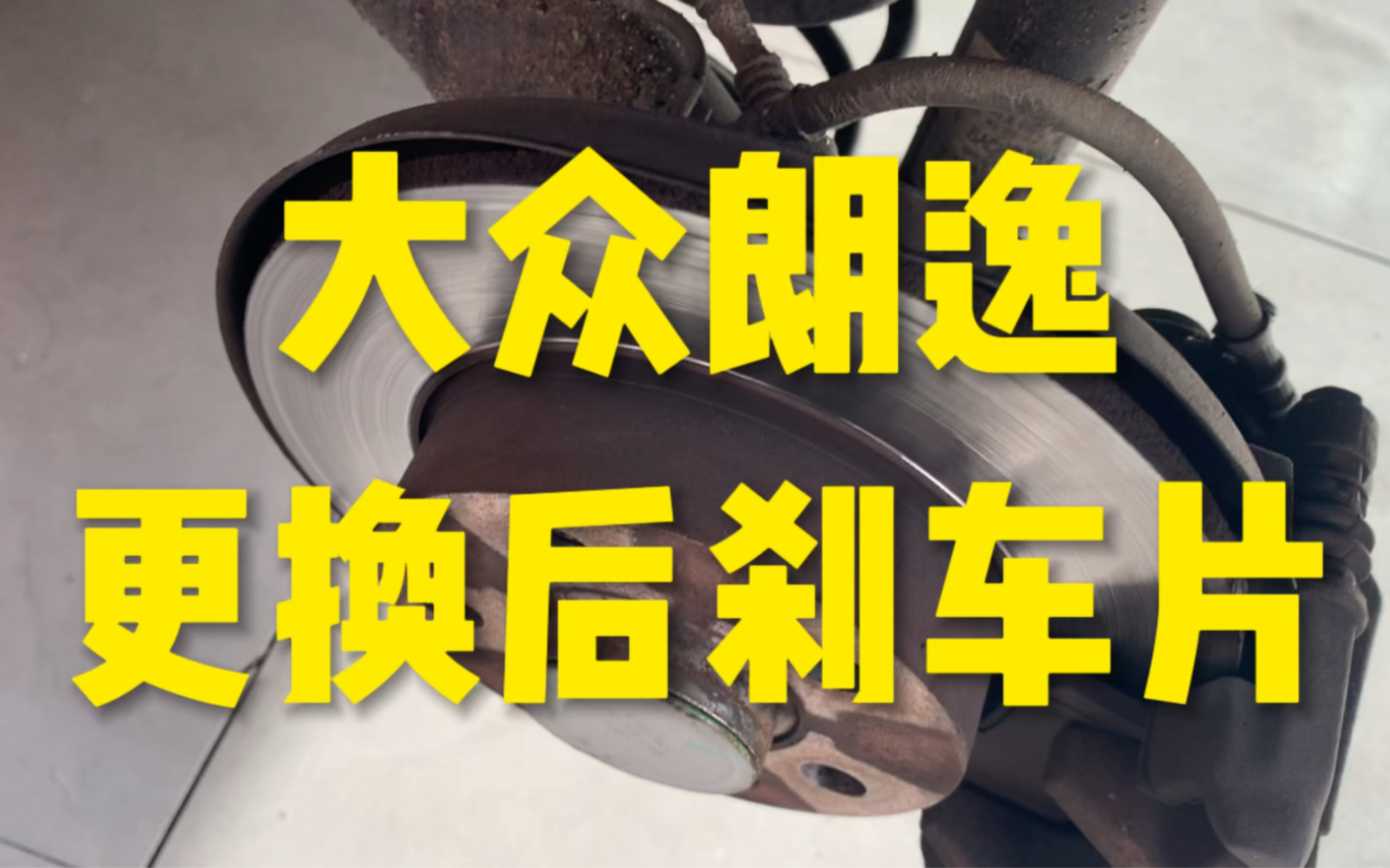 网约车车辆维护,大众朗逸更换后轮刹车片!