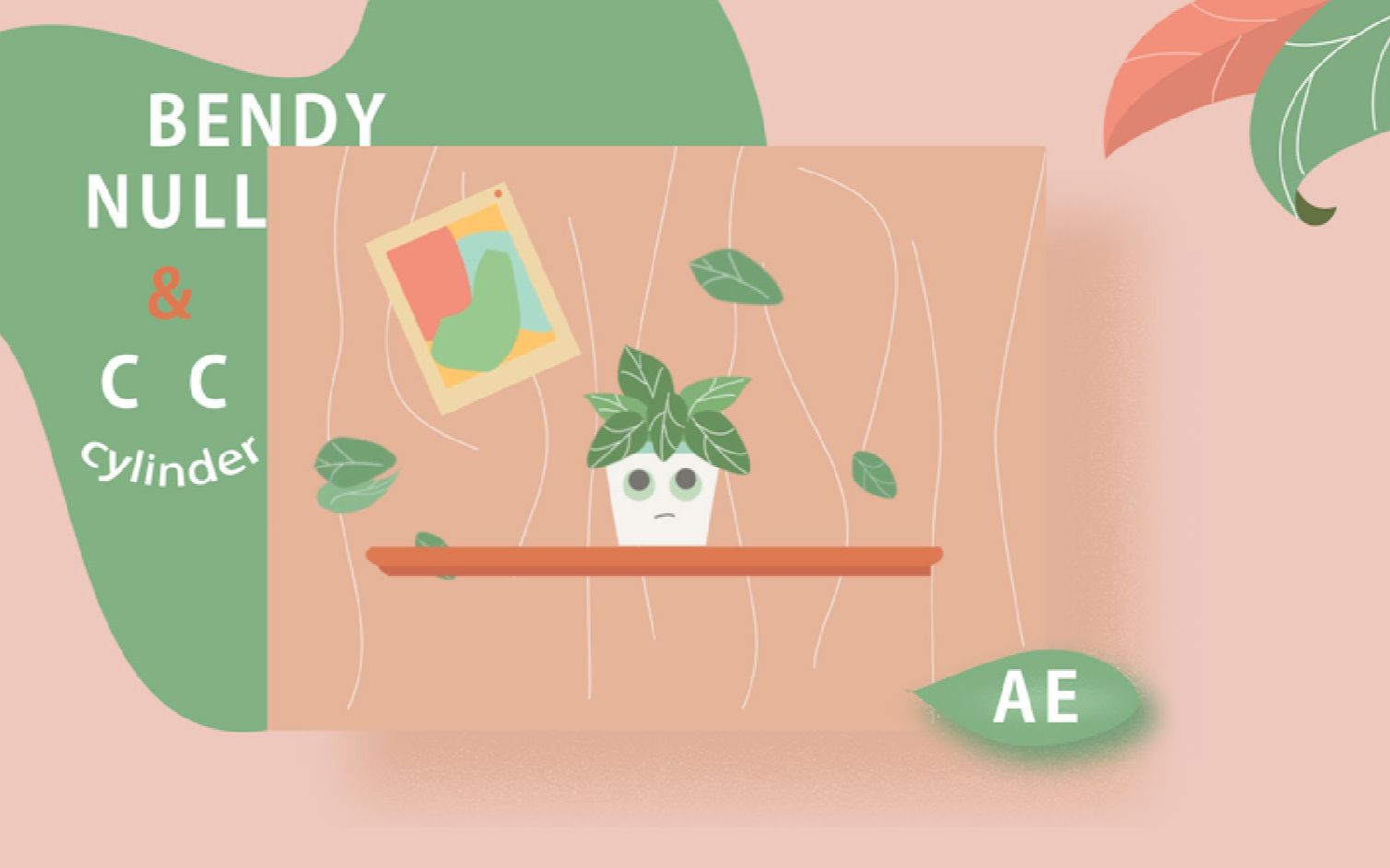 【AE教程】可爱的植物打喷嚏教程——自制