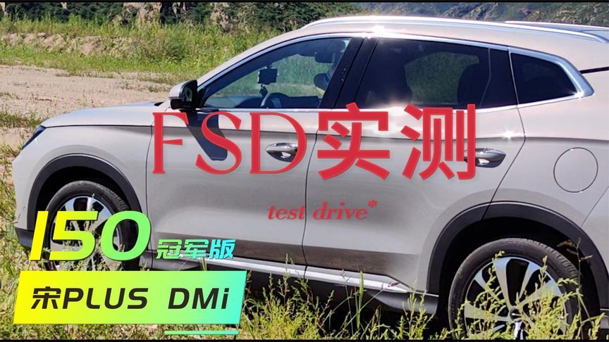 宋PLUS DMi 冠军版 150版本搭载FSD可变阻尼减震器 看看实测