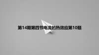 第14期第四节电流的热效应第6题