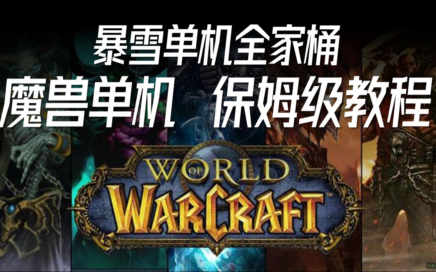 魔兽世界怀旧服单机版保姆教程_哔哩哔哩bilibili_魔兽世界_演示