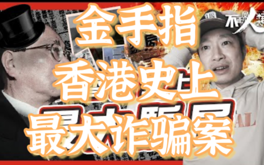 ...4年内由破产商人到亿万富翁?佳宁案香港史上最大诈骗案!涉事审计师...