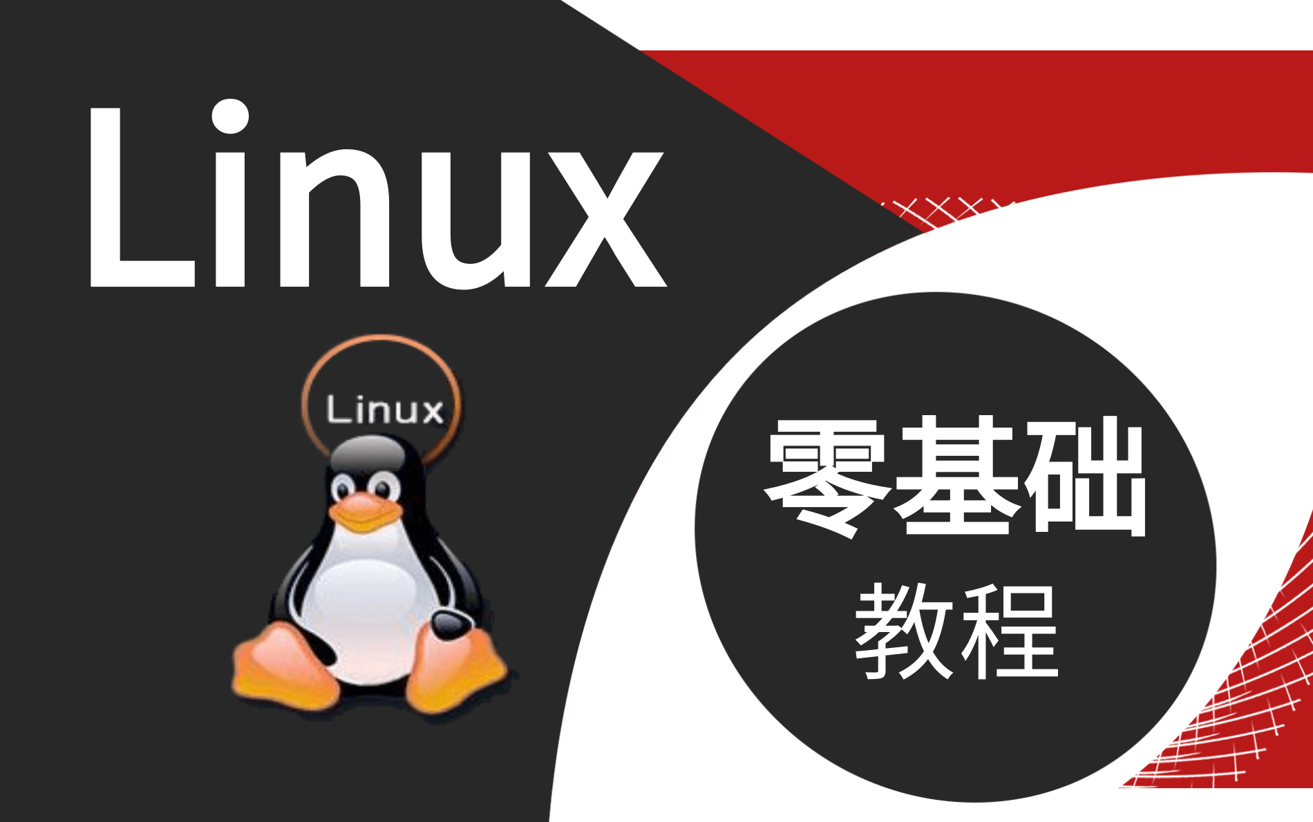 2021最新版Linux快速上手教学-小白必看的Linux大数据零基础教程