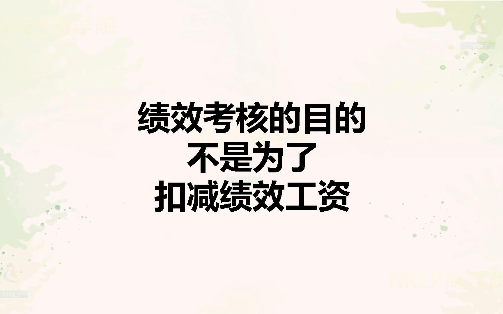 绩效考核的目的不是为了对员工薪资进行节流