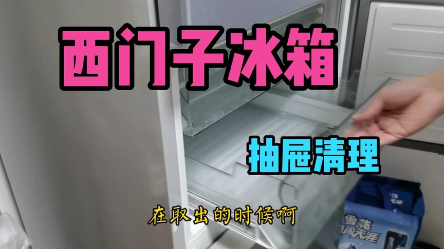 西门子冰箱抽屉取出安装,难者不会,会者不难,一学就会简单实用