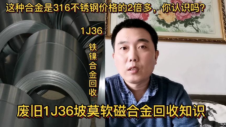 这种合金是316不锈钢价格的2倍多,你认识吗?不懂得都便宜卖了