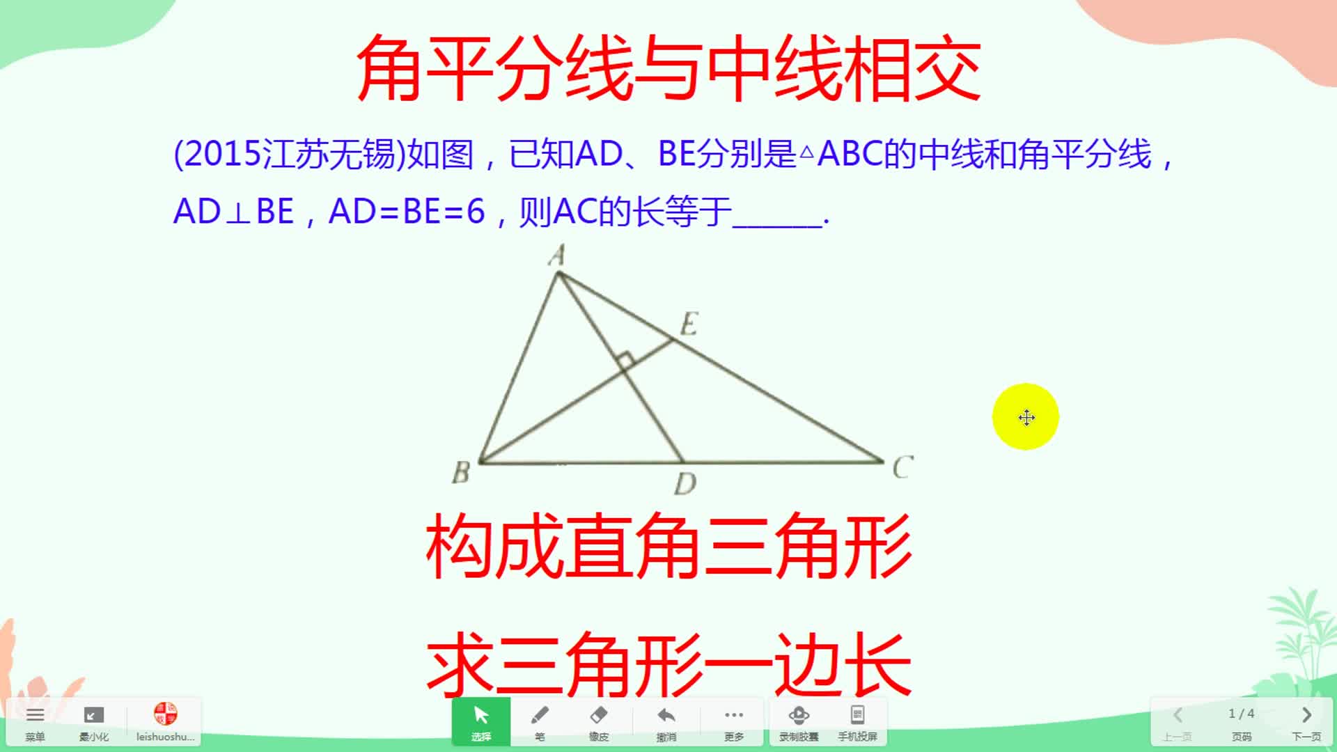 角平分线与中线相交,构成直角三角形,求三角形一边长