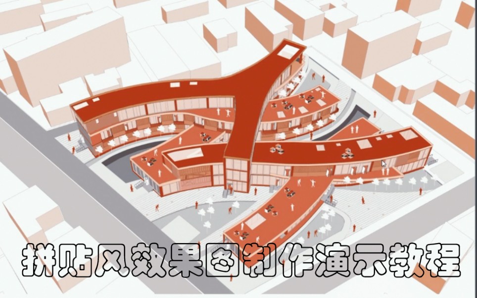 建筑图纸|简单拼贴风效果图制作演示教程