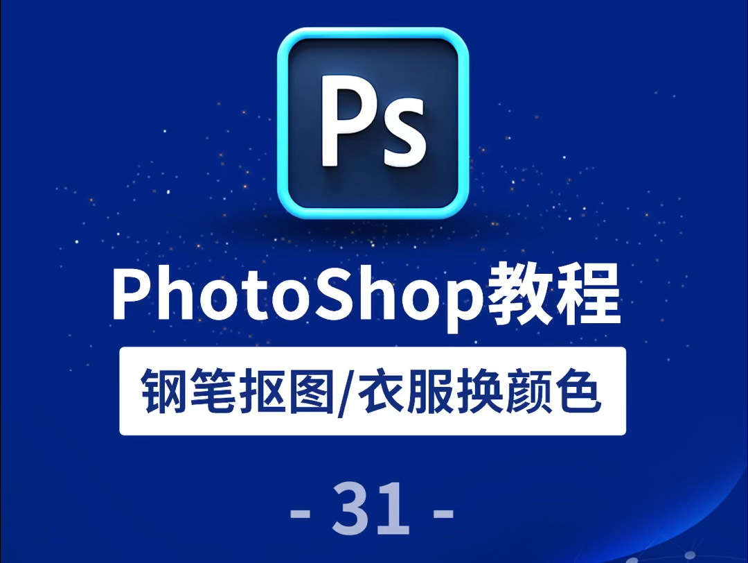 第31节|PS钢笔抠图技巧,给衣服换颜色