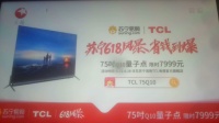 TCL75吋Q10量子点 15秒广告 苏宁618风暴 省钱到爆