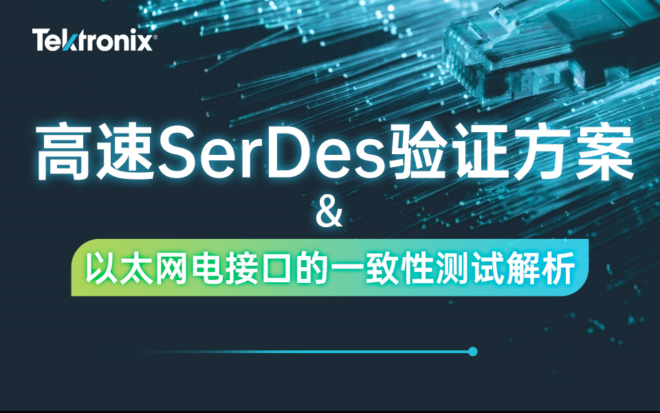 高速SerDes验证方案&以太网电接口的一致性测试解析