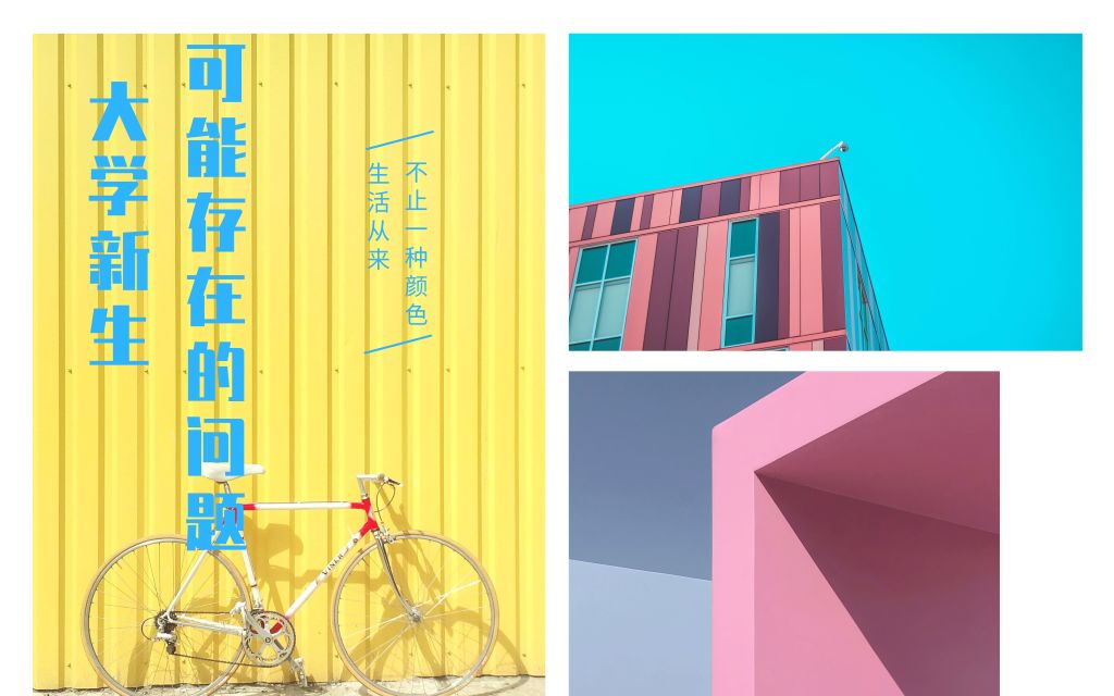 大学新生可能存在的问题!