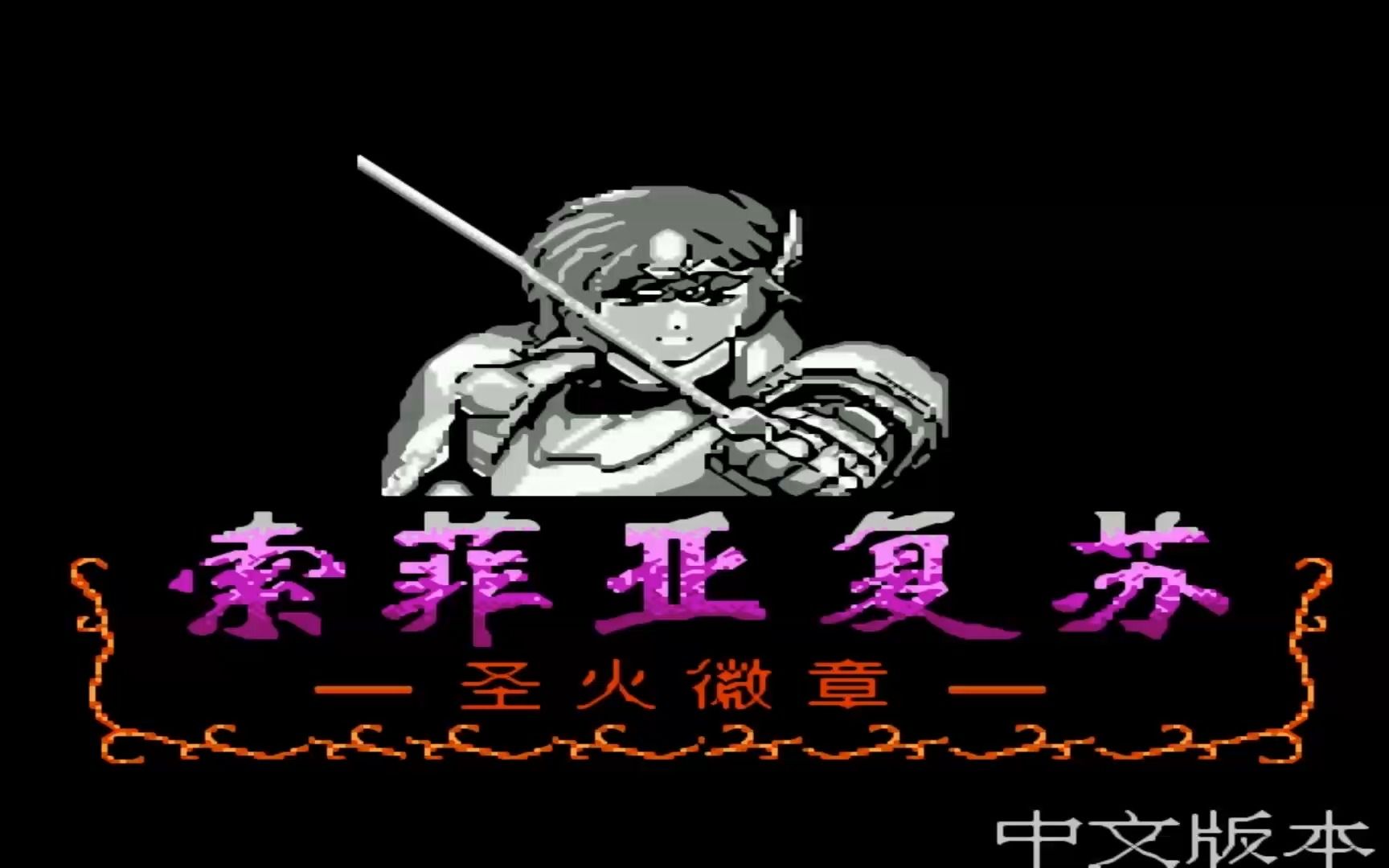 经典FC游戏之:火焰纹章外传:索菲亚复苏(外星科技汉化)