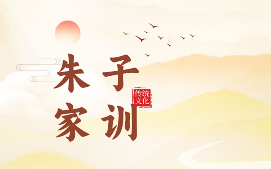 中华优秀传统文化原典导读——“治家之经”《朱子家训》