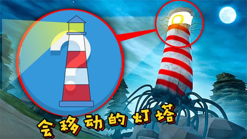 盖瑞模组:铁憨憨三人出海钓鱼,碰到了一个奇怪的灯塔。