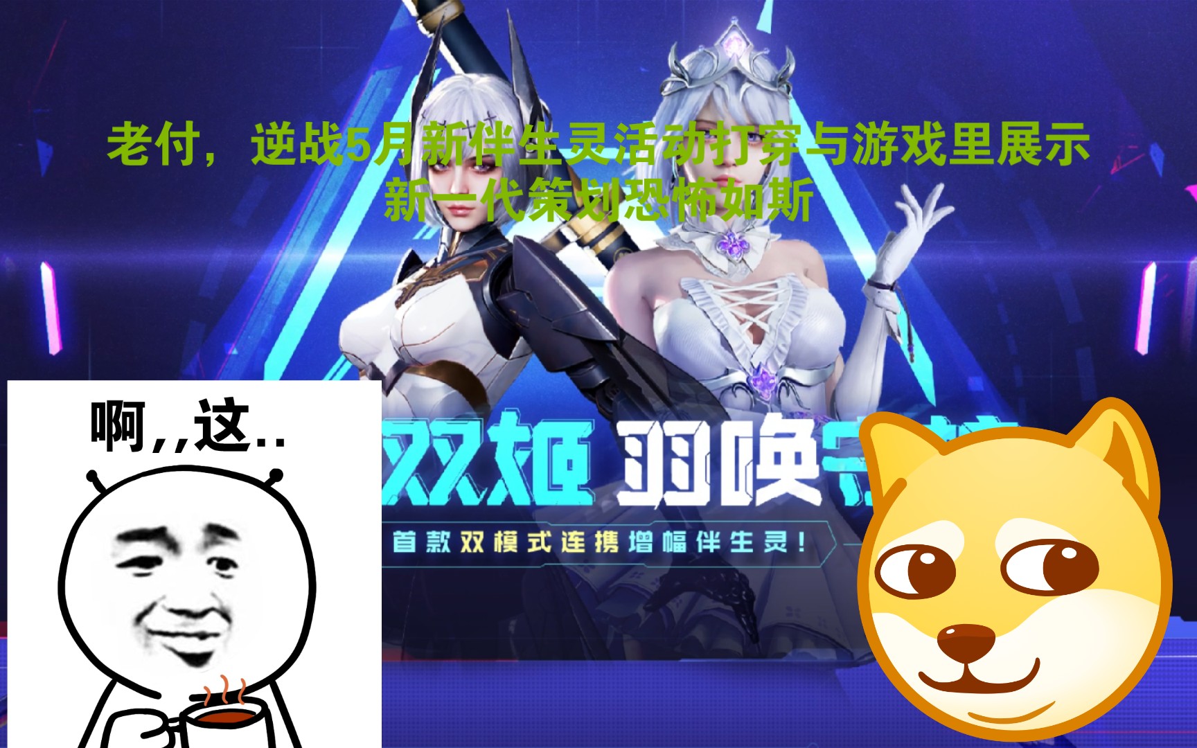 老付,逆战5月新伴生灵活动打穿与游戏里展示,新一代策划恐怖如斯_逆战