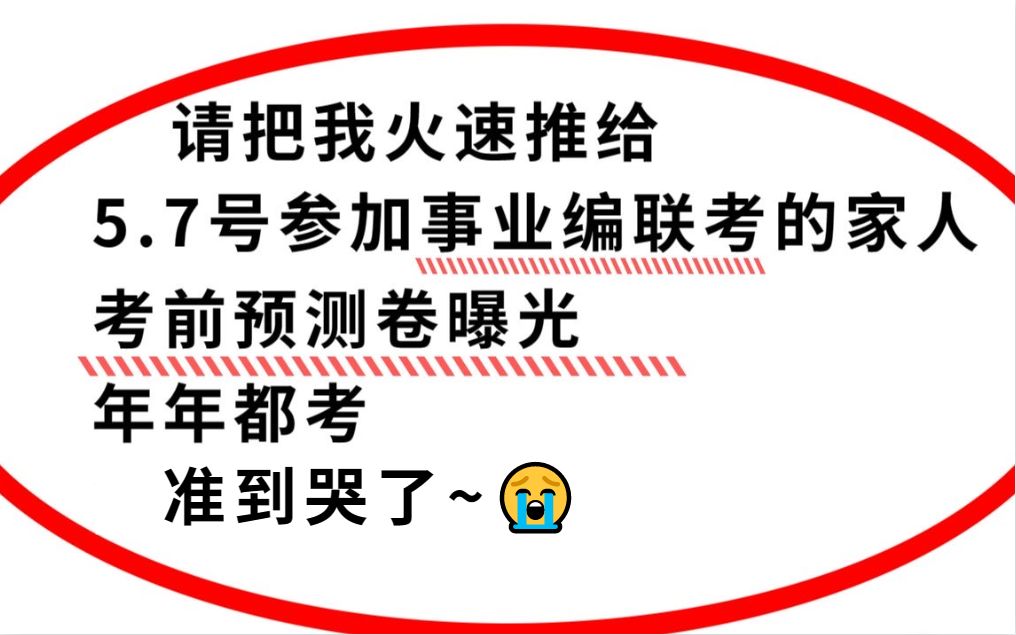 【23事业编联考】5月7日最新ABCDE类职测综应预测卷来啦!去年压中...