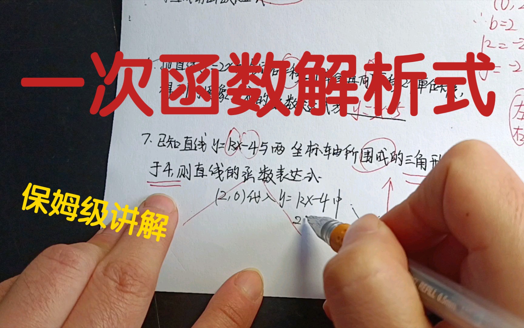 一次函数专题(三)一次函数解析式