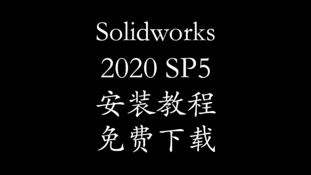 Solidworks2020 SP5版本机械绘图软件下载安装教程,SW2020!#...
