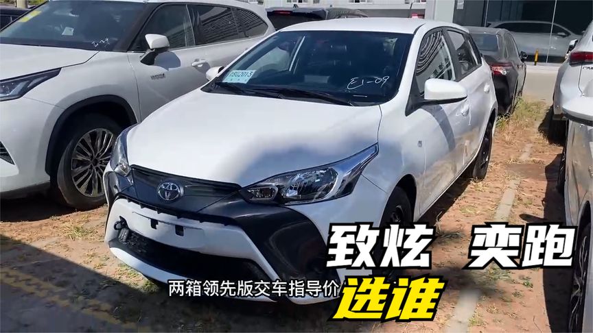 丰田致炫&起亚奕跑你怎么选