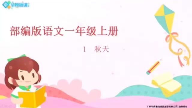 今天分享的是一年级语文微课:一字的不同读音上#华腾同步课堂