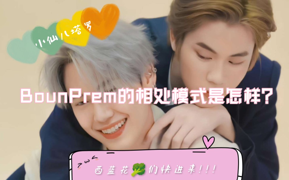 【BounPrem】塔罗占卜,西蓝花宝宝们看过来!麻绳之间相处模式是什么...