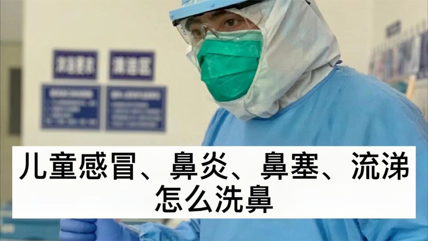 儿童感冒、鼻炎、鼻塞、流涕怎么洗鼻,多少浓度合适