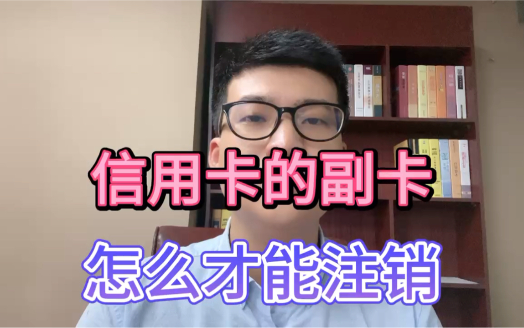 信用卡的副卡,怎么才能注销?