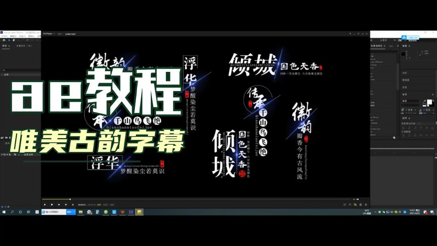 ae教程,唯美古韵字幕条制作