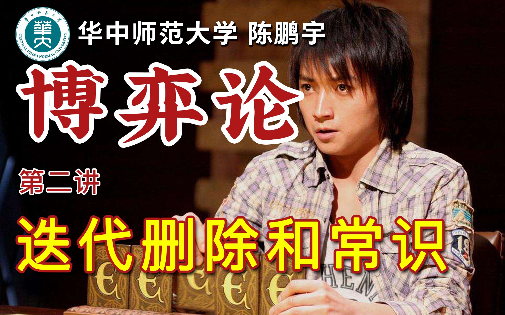 22年秋《博弈论》第二讲-迭代删除和常识