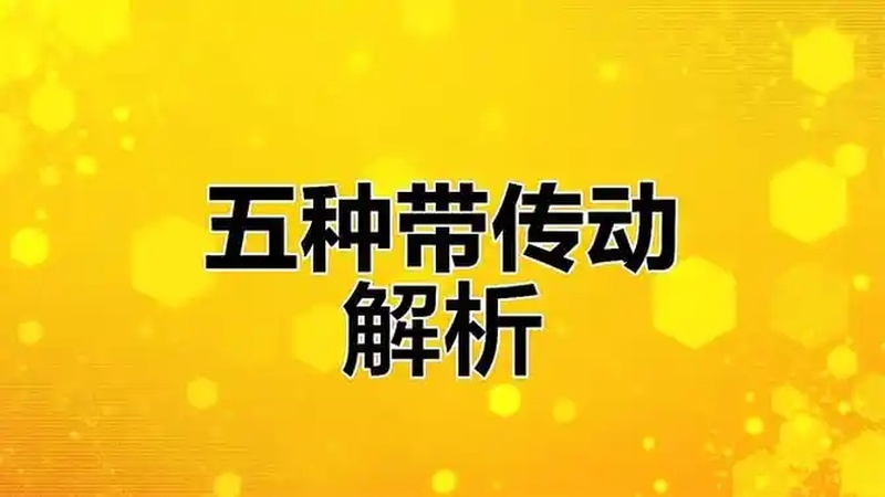带你了解五种常见带传动类型