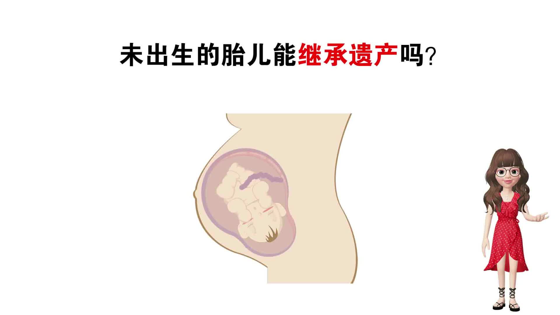 未出生的胎儿能继承遗产吗?