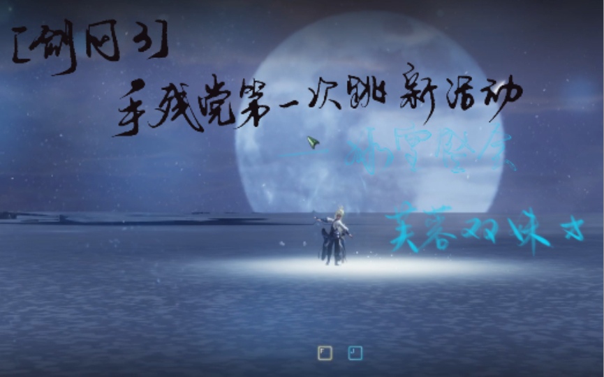 【剑网3】第一次跳芙蓉双姝☆_剑侠情缘三