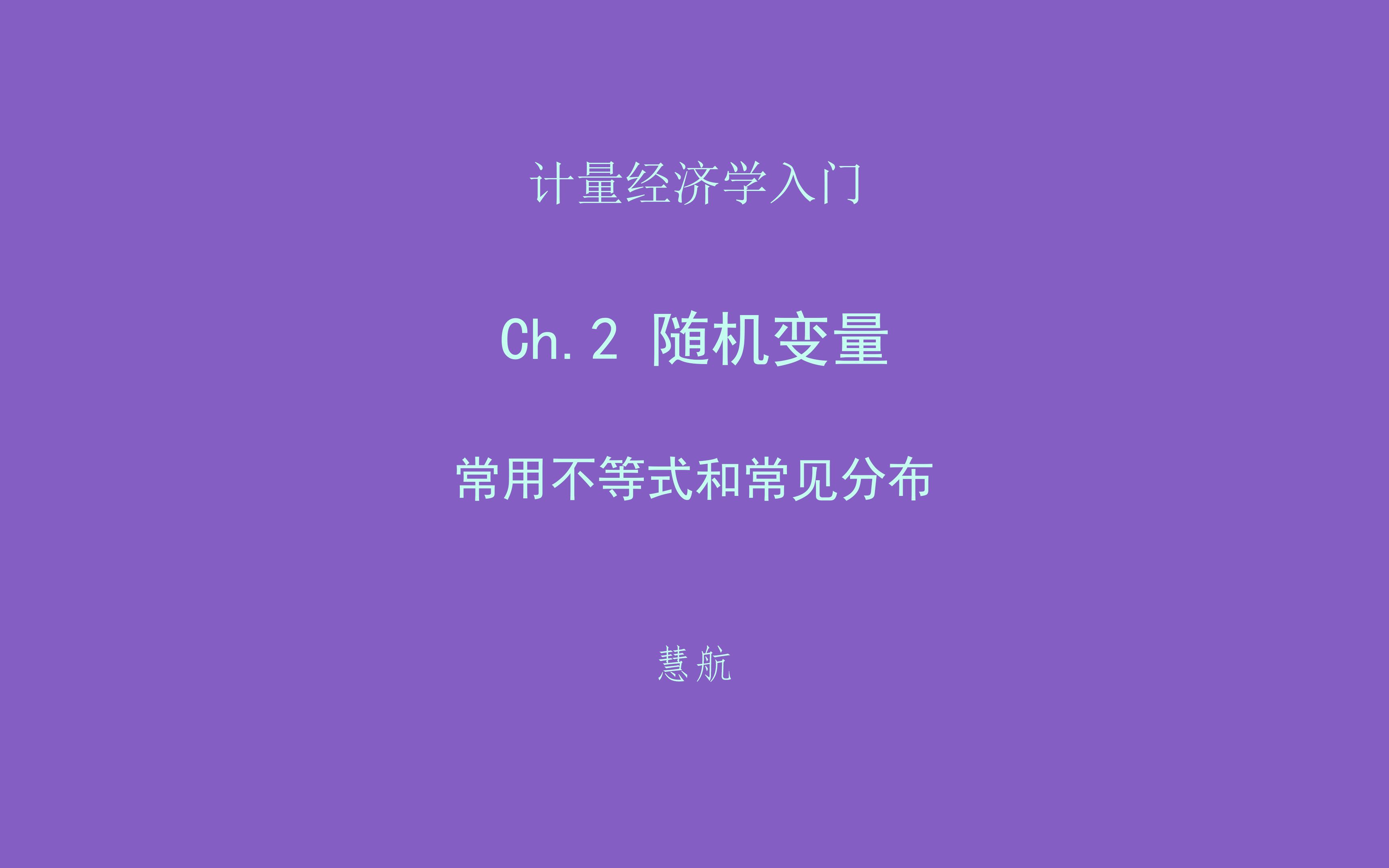 概率统计2.2:常用不等式和常见分布