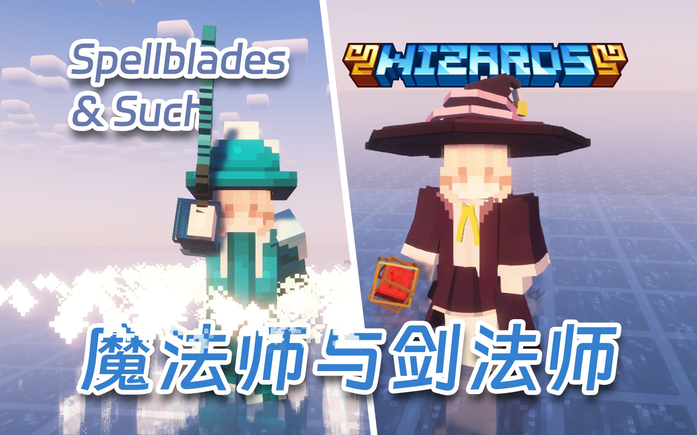 阿瓦达索命!一个视频带你用模组在MC里玩转魔法【Wizards系列模组...