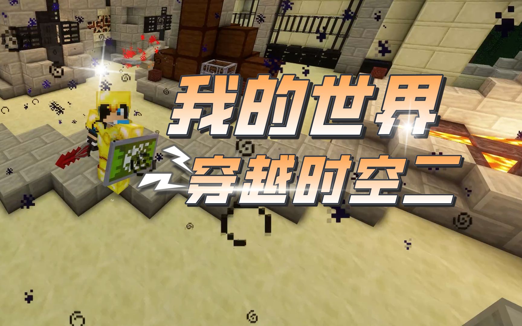 【血舞】我的世界穿越时空二P104 进入学院第二栋大楼_哔哩哔哩...