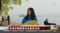 午间30分 2019 各地开展国家安全教育活动,让国家安全走进校园