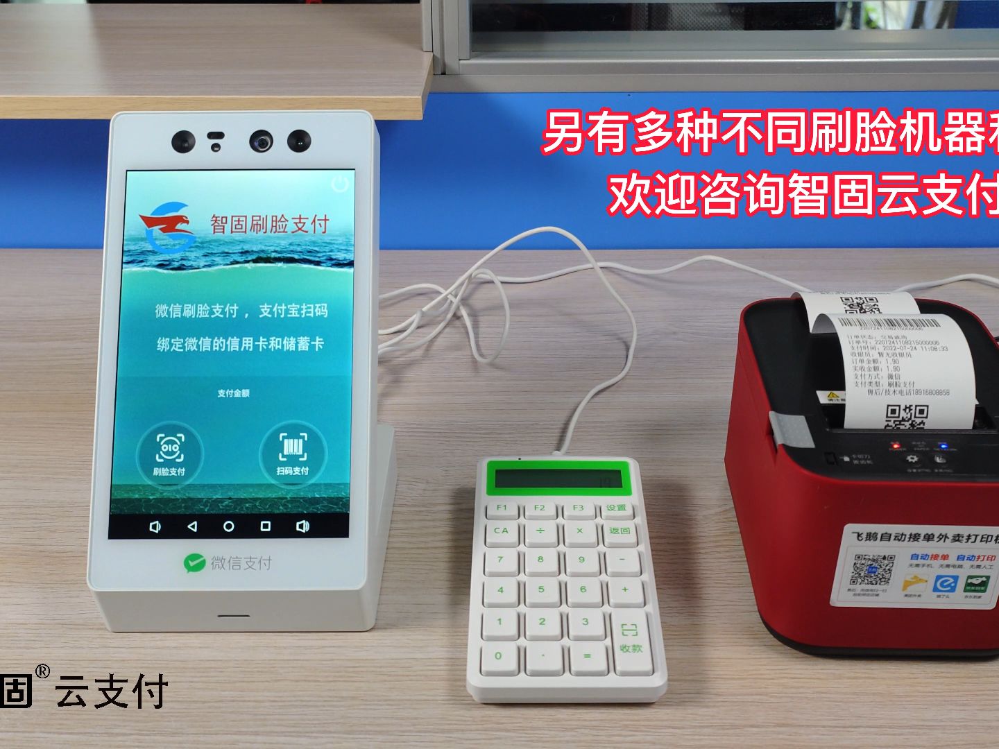 智固刷脸支付,微信刷脸支付设备,智固云支付青蛙app刷脸支付功能演示...